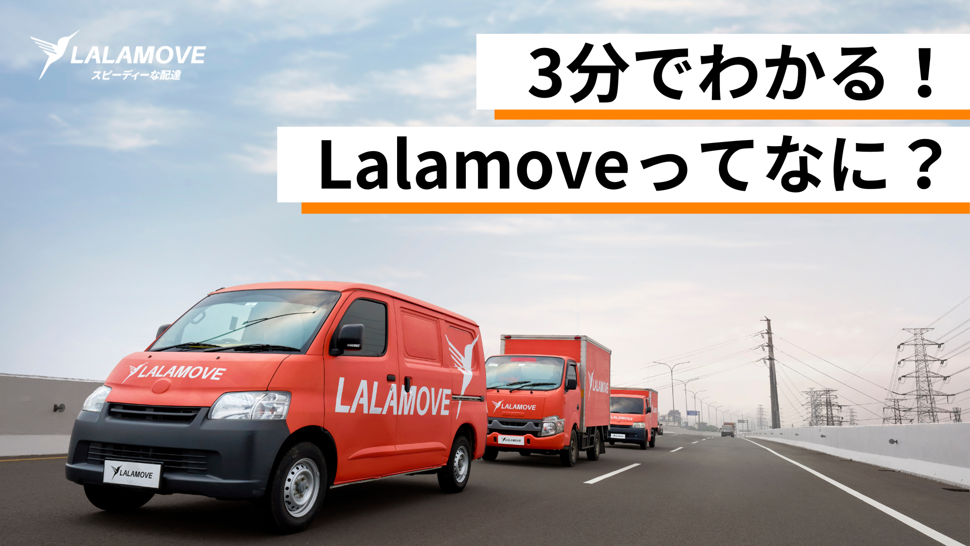 3分でわかる！Lalamove(ララムーブ)ってなに？